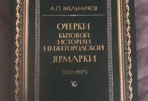 Новые книги 1993г. О Нижегородской Ярмарке