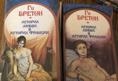 Два тома Ги Бретона «Истории любви в истории Франц