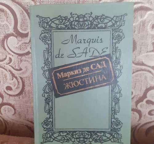 Маркиз де Саде - Жюстина