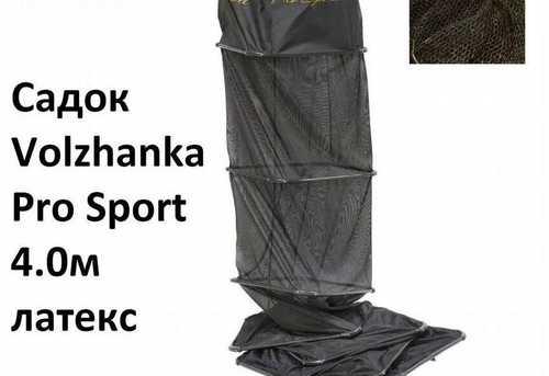 Садок Volzhanka Pro Sport 4,0м, латекс