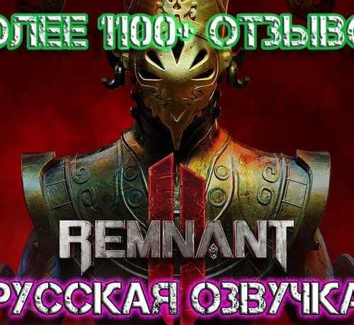 Remnant 2 - xbox XS / PS 5 - Русская Озвучка РФ