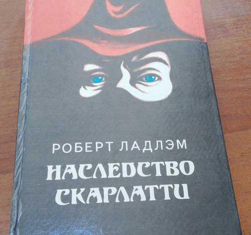 Роберт Ладлэм. Наследство Скарлатти