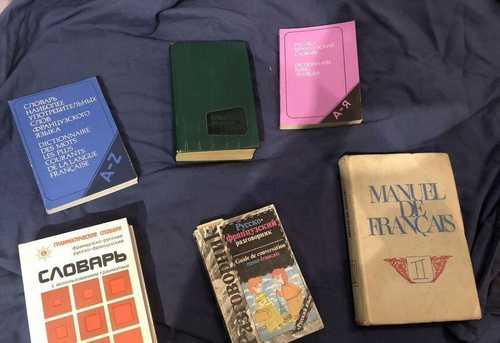 Французские словари