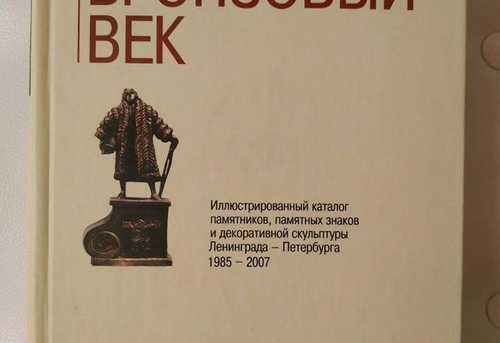Книга Михаил Золотоносов «Бронзовый век»