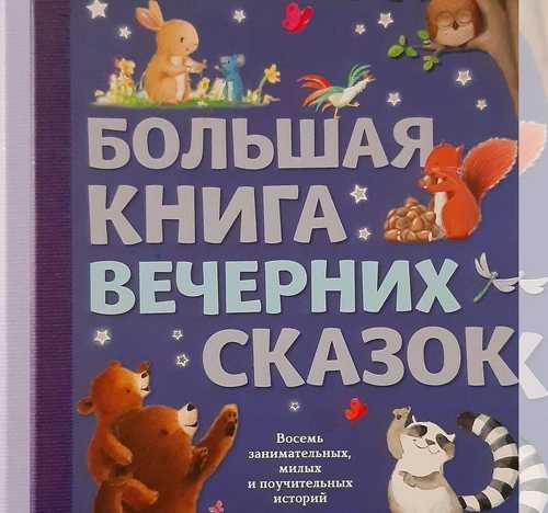 Большая книга вечерних сказок