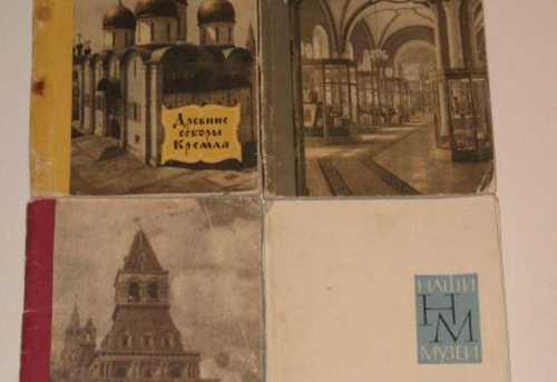 Брошюры"Древние соборы Кремля", "Оружейная палата"