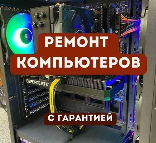 Ремонт компьютеров
