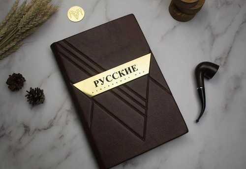 Русские, изменившие мир