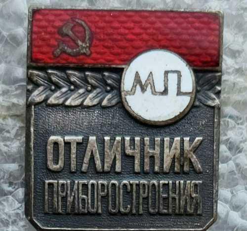 Знак Отличник приборостроения СССР