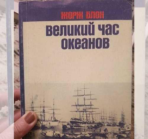 Книга Жорж Блон великий час океанов индийский