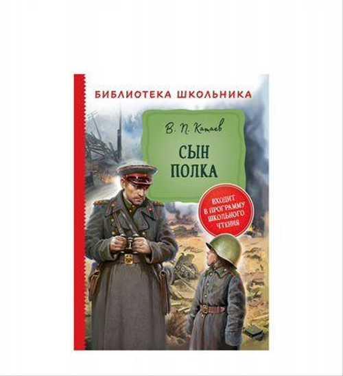 Книга 38689 Катаев В. Сын полка