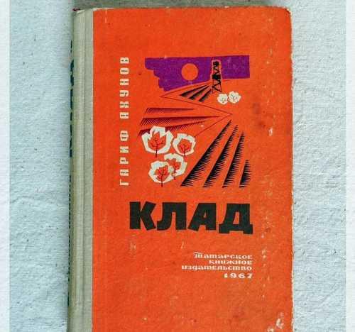 Ахунов Гариф - Клад. 1967г