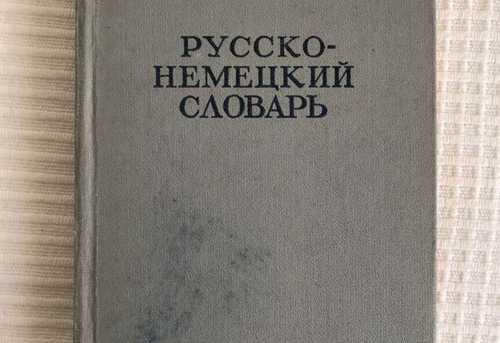 Русско-немецкий словарь 1966 года