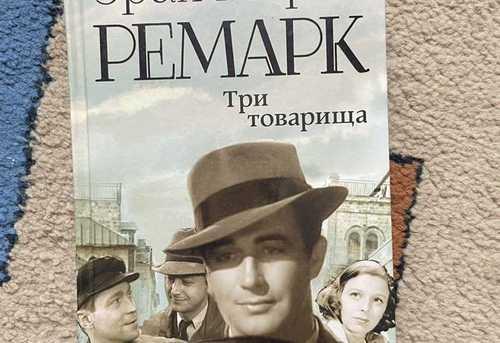 Ремарк "Три товарища"