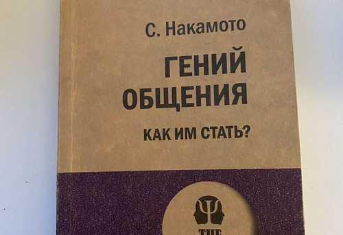Книга "Гений общения" автор С. Накамото