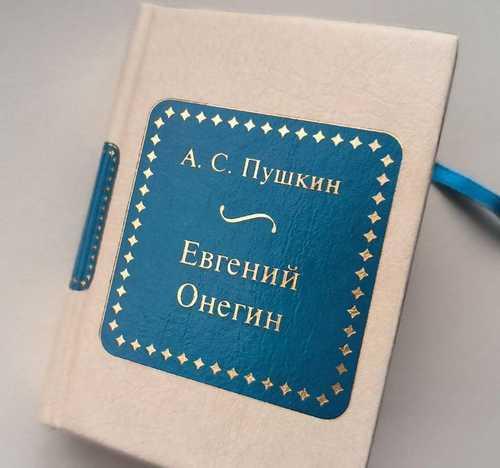 Книга Евгений Онегин в миниатюре