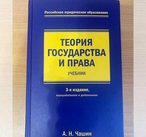 Теория государства и права. Чашин А.Н