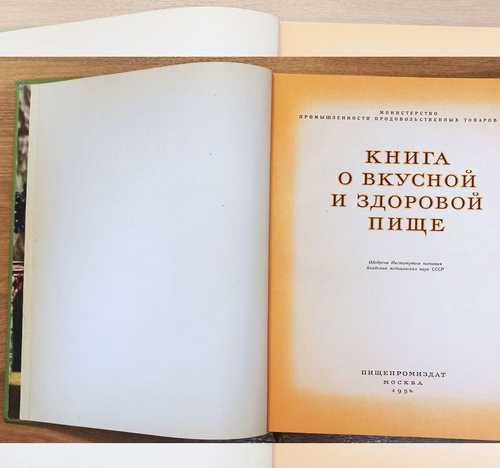 Книга о вкусной и здоровой пище 1954 год