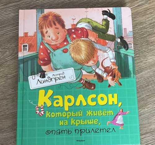 Книга Линдгрен, Карлсон, который живет на крыше