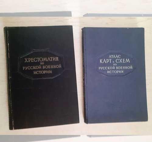 Хрестоматия по русской военной истории +Атлас.1946