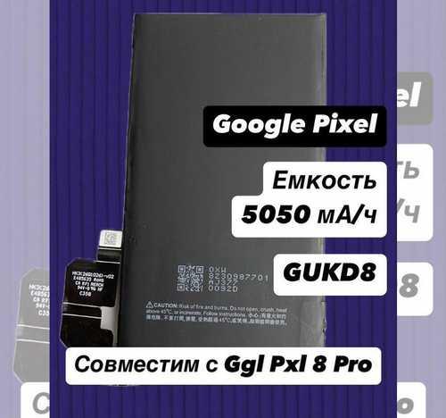 АКБ Google Pixel 8 Pro/Гугл Пиксель 8 Про (gukd8)