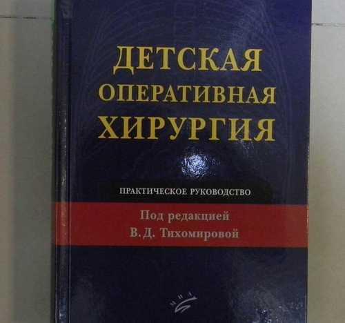 Детская оперативная хирургия, Практическое руковод