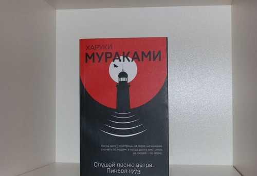 Слушай песню ветра. Пинбол 1973. Харуки Мураками