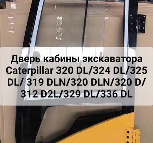 Дверь Caterpillar 336DL