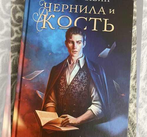 Книга "Чернила и кость" Рейчел Кейн