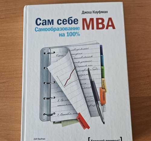 Книга "Сам себе MBA" Новая