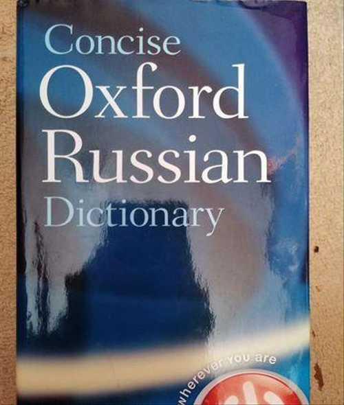 Словарь Oxford Russian Dictionary