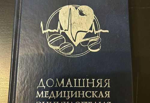 Домашняя медицинская энциклопедия