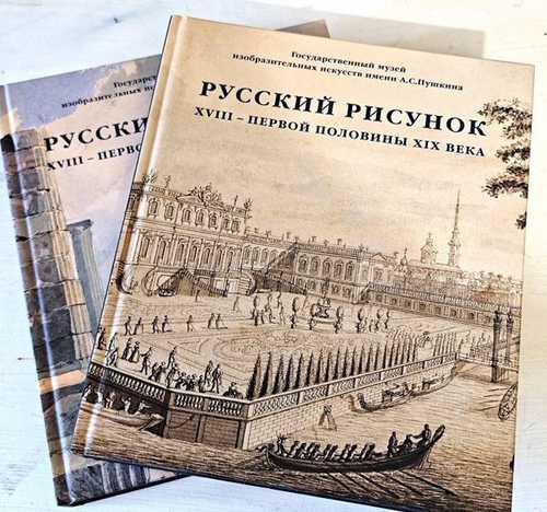 Русский рисунок 18 - первой половины 19 века (2т.)