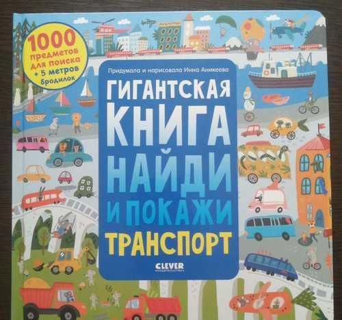 Детская гигантская книга Найди и покажи. Транспорт