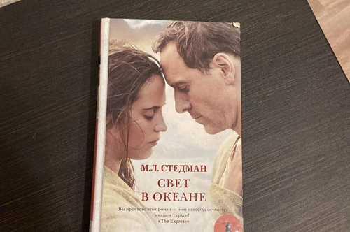 Книга Свет в океане. М.Л. Стедман