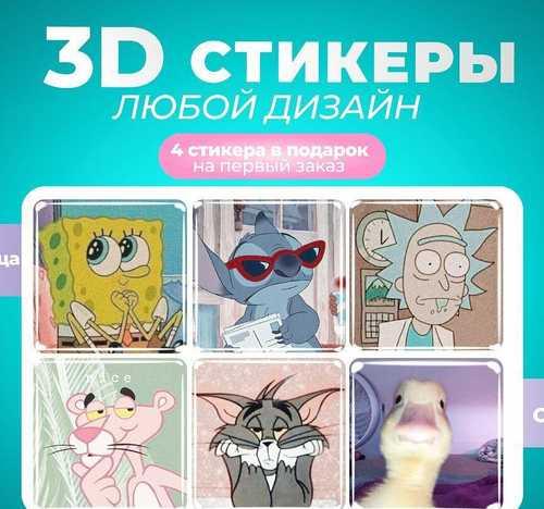 3D стикеры с твоим дизайном