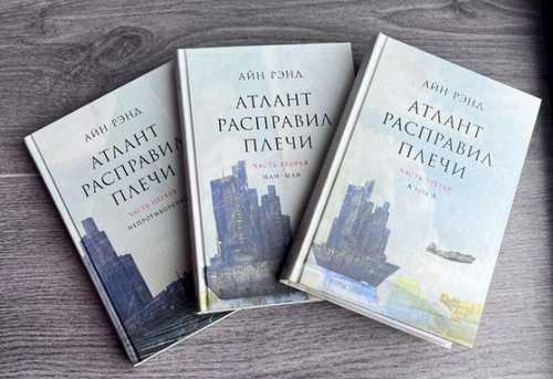 Книга Атлант расправил плечи - Айн Рэнд