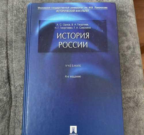 Учебник История России А.С. Орлов