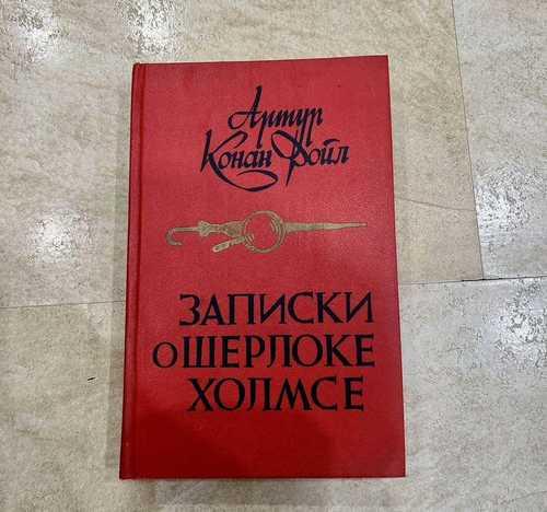 Артур Конан Доил Записки о Шерлоке Холмсе
