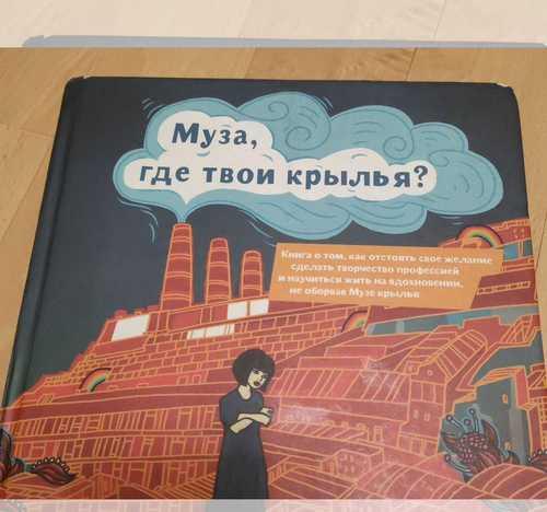 Книга Яна Франк "Муза, где твои крылья"