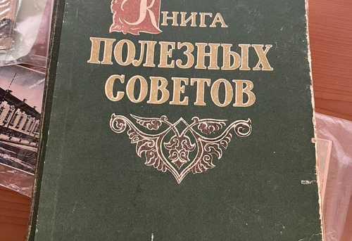 Книга Полезные советы