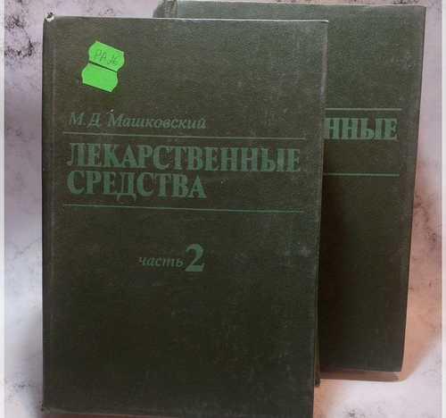 Лекарственные средства в 2 томах Машковский М