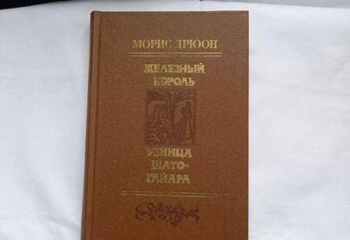 Книга Морис Дрюон "Узница Шато- Гайара