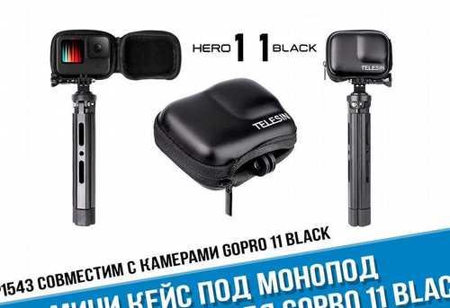 Мини чехол кейс GoPro 12/11/10/9 фирмы Telesin