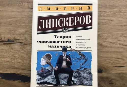 Книга Д.Липскерова «Теория описавшегося мальчика»