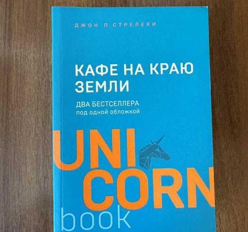 Книга "кафе на краю земли" Джон Стрелеки unicorn