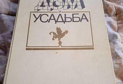 Книга" Дом и усадьба"