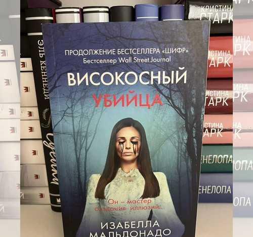 Книга "Високосный убийца" Изабелла Мальбонадо