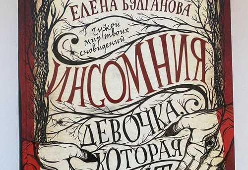 3 книги "Инсомния" Елены Булгановой