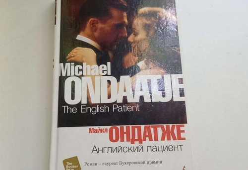 Книга Майкл Ондатже. Английский пациент